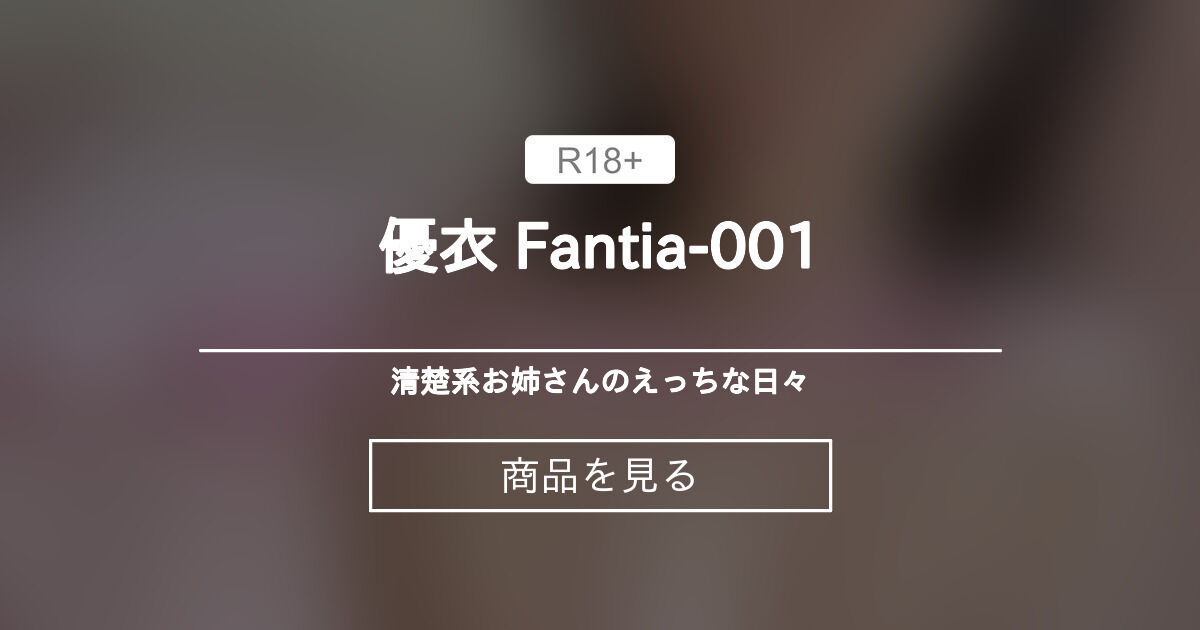 優衣 Fantia-001 清楚系お姉さんのえっちな日々 (水嶋美紗)の商品｜ファンティア[Fantia]