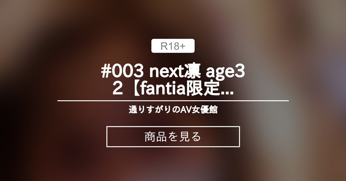 【ハメ撮り】 #003 next凛 age32【fantia限定】 通りすがりのAV女優館 (館長*梁井一)の商品｜ファンティア[Fantia]