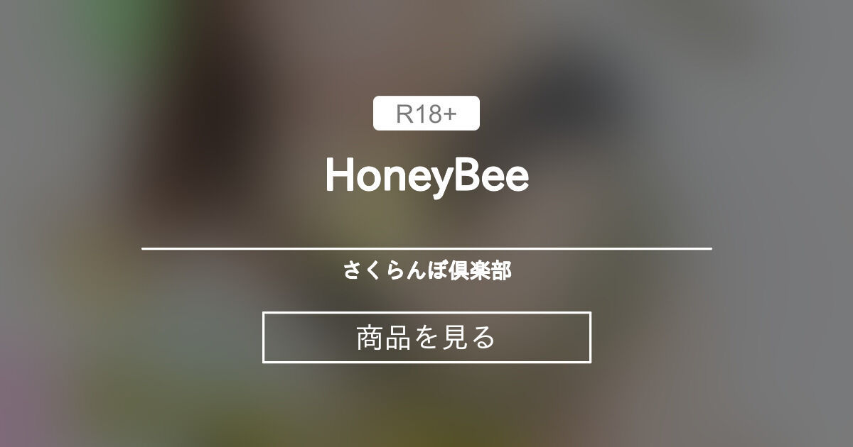 【ぽっちゃり】 HoneyBee さくらんぼ倶楽部🍒 (渡辺さくらん)の商品｜ファンティア[Fantia]