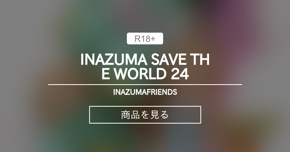 【宇宙パトロールルル子】 INAZUMA SAVE THE WORLD 24 INAZUMAFRIENDS (INAZUMA)の商品｜ファン ...