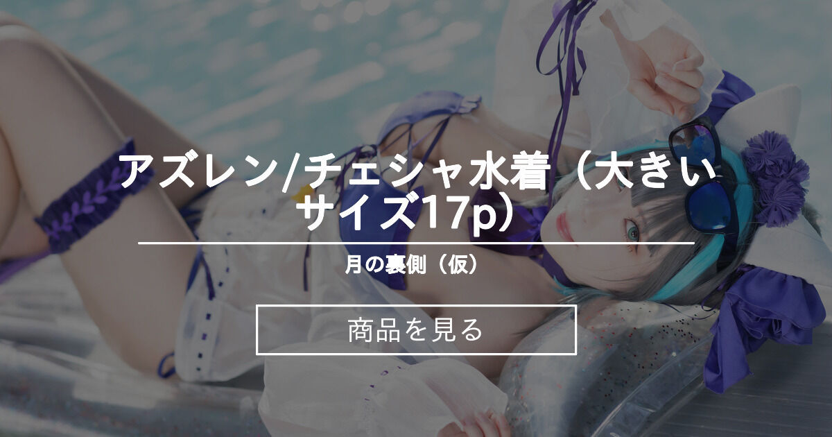 アズレン/チェシャ―🐱水着（大きいサイズ17p） 猫の小箱📦🐱 (箱ネコ)の商品｜ファンティア[Fantia]