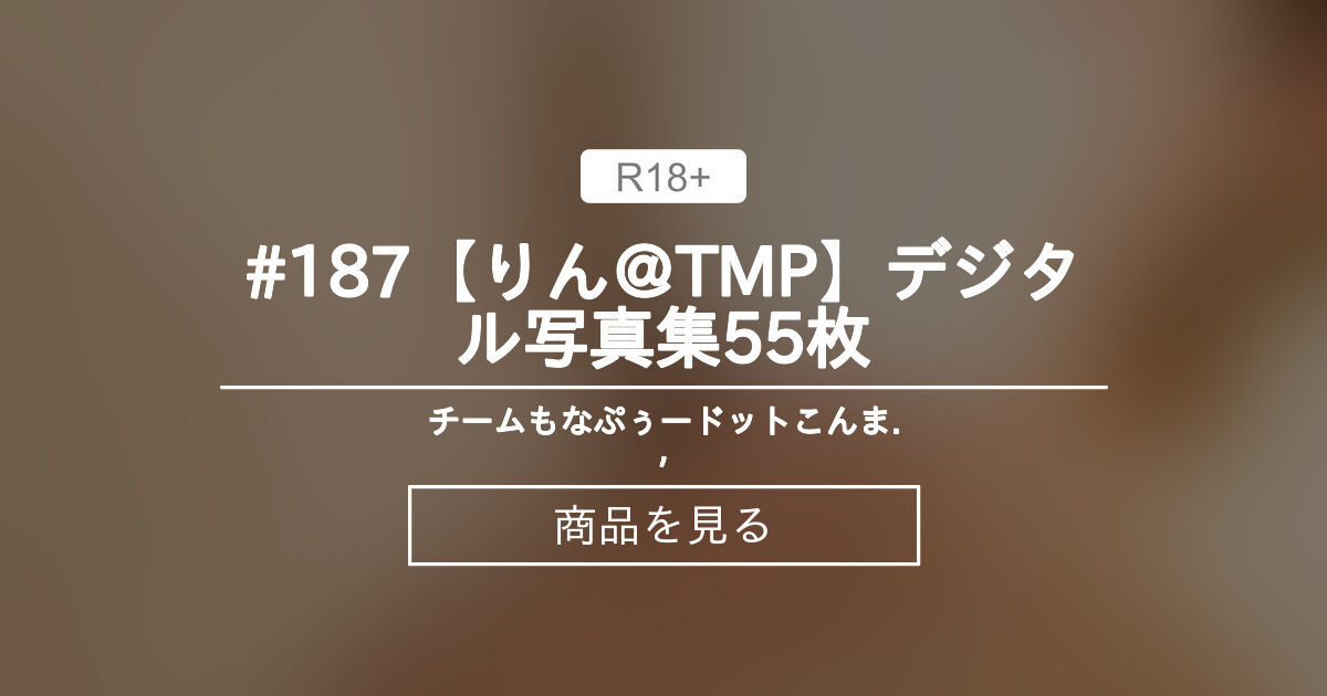 【CA】 #187【りん＠TMP】デジタル写真集55枚 TMPドットこんま., (TMP)の商品｜ファンティア[Fantia]