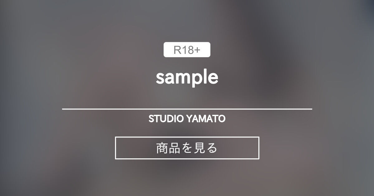 sample STUDIO YAMATO (STUDIO YAMATO)の商品｜ファンティア[Fantia]