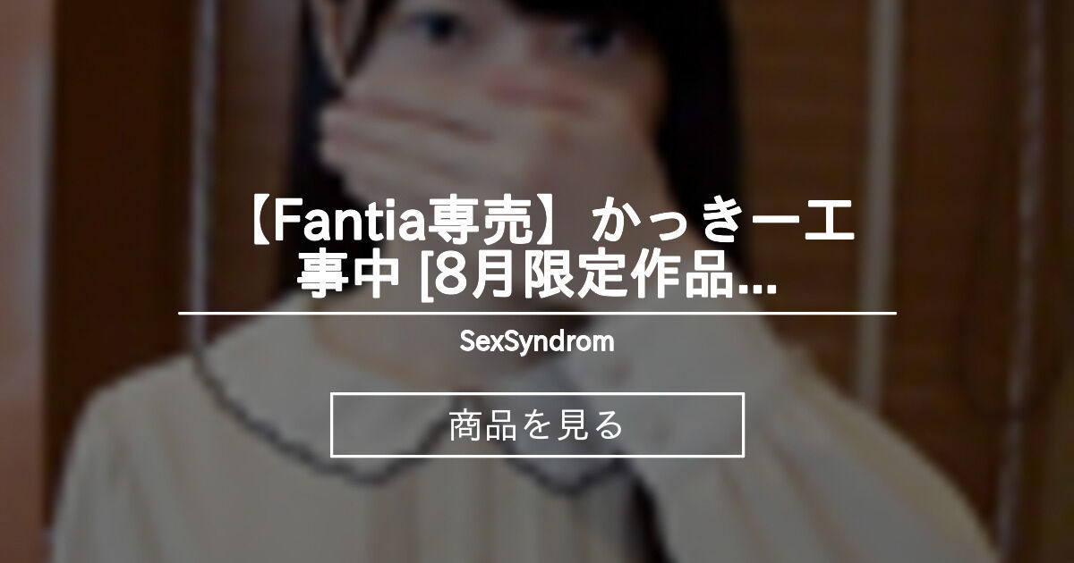 【Fantia専売】かっきー工事中 [8月限定作品] - SexSyndrom (SexSyndrome)の商品｜ファンティア[Fantia]