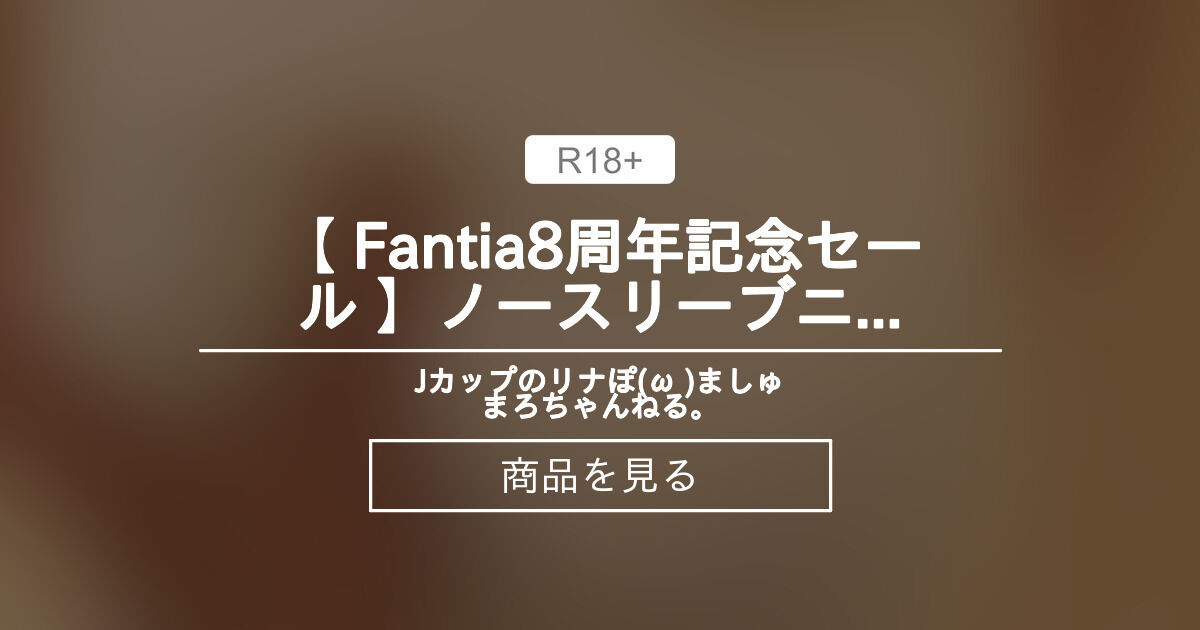 【🍔 Fantia8周年記念セール 🍔】ノースリーブニット爆乳フェチさんのための動画💖 Jカップのリナぽ(๑╹ω╹๑ )ましゅまろ ︎ちゃんねる。 (Jcupのリナぽ)の商品｜ファンティア ...