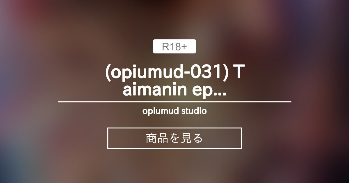 (opiumud-031) Taimanin episode4 Banquet CEN opiumud studio (opiumud)の商品｜ファンティア[Fantia]