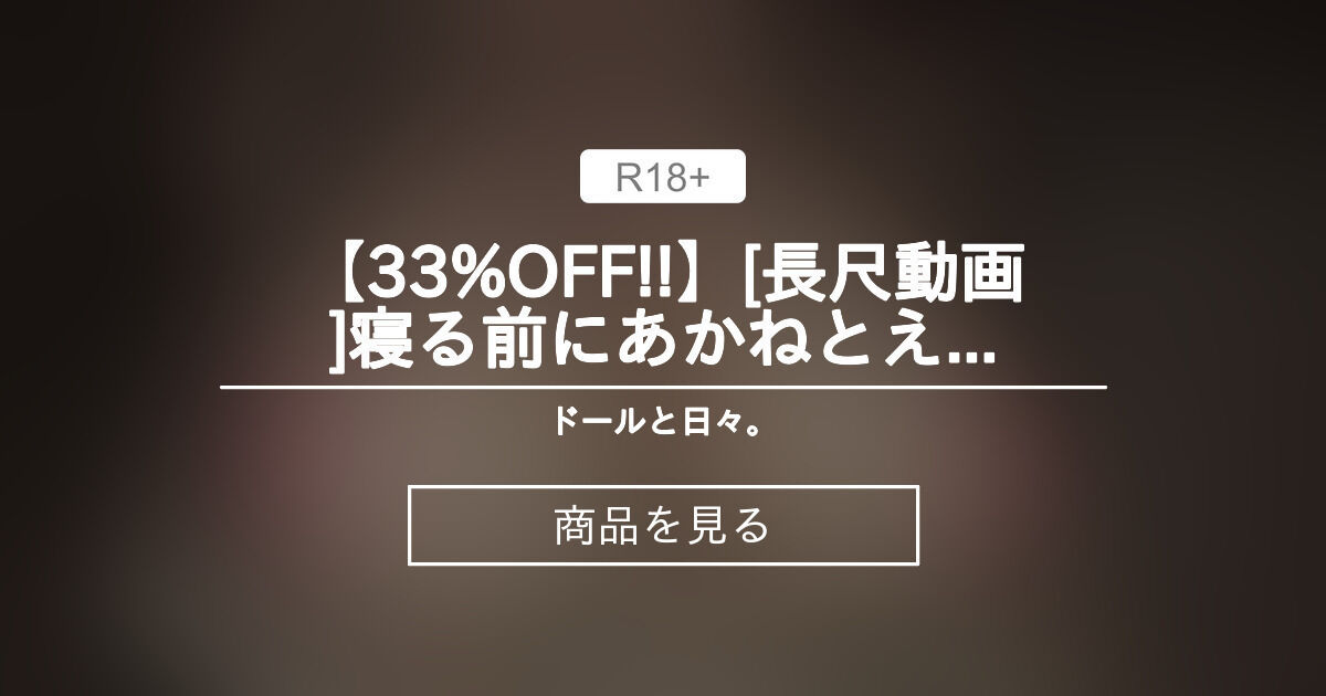 【ドール】 【33%OFF!!】[長尺動画]寝る前にあかねとえっち。 ドールと日々。 (日々。)の商品｜ファンティア[Fantia]