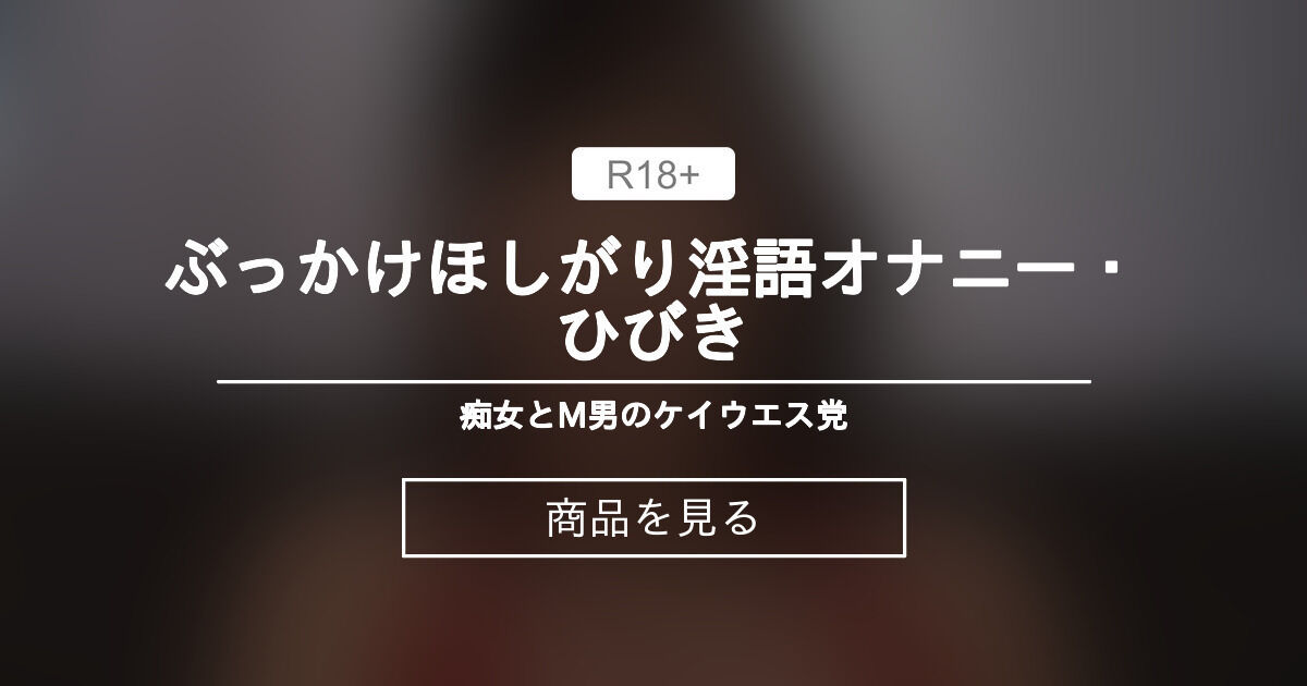 【オナニー】 ぶっかけほしがり淫語オナニー・ひびき 淫語とエロい音 (K*WEST)の商品｜ファンティア[Fantia]