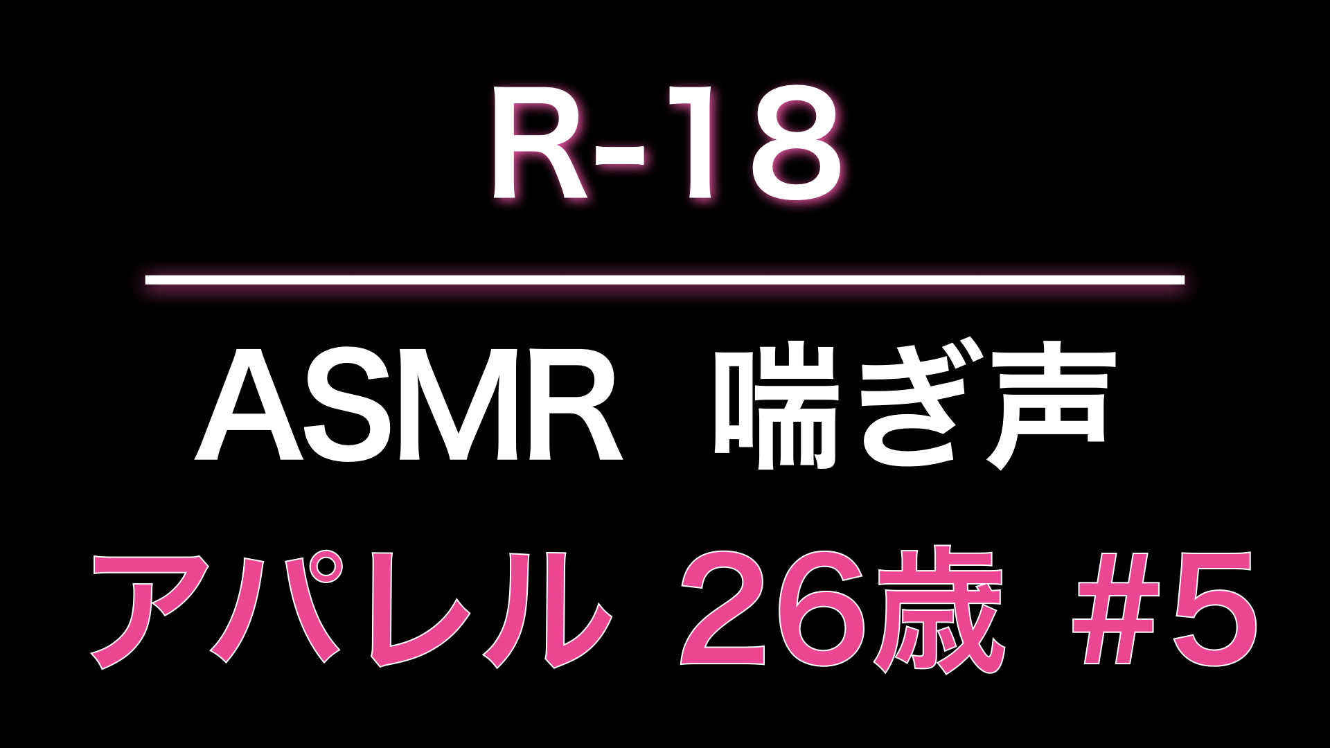 【R18】 【R18】えっちな喘ぎ声 26歳 アパレル #5 ASMR / 男性向け フィニッシュあり - ASMR音声ファンクラブ (ASMR音声サークル)の商品｜ファンティア[Fantia]