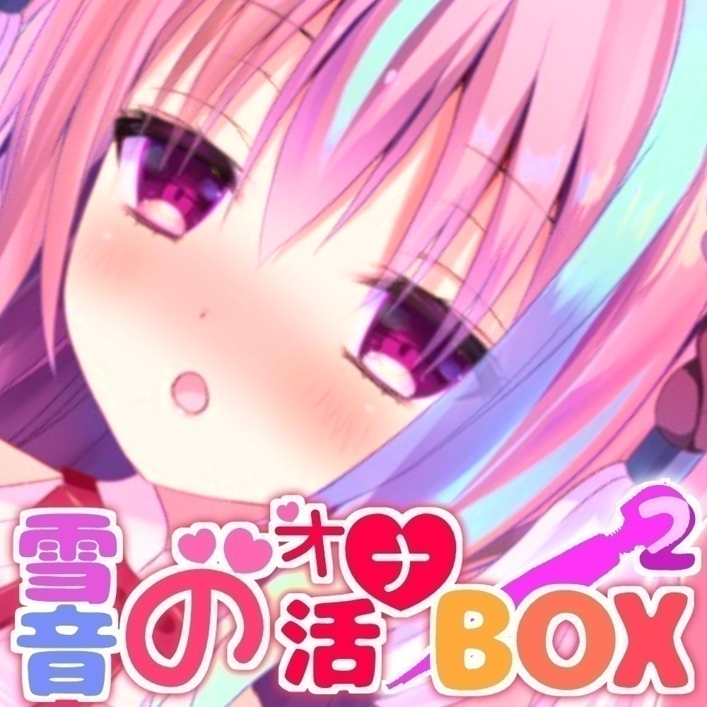 【実演】オナニーをまとめた『雪音のオナ活BOX』2 雪音日和♡Fantia (梵雪音)の商品｜ファンティア[Fantia]