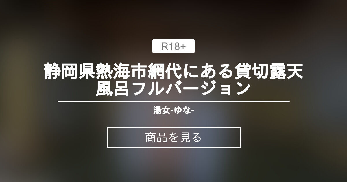 【熱海】 静岡県熱海市網代にある貸切露天風呂フルバージョン 湯女-ゆな- (日本温泉女子@Japanes_onsen)の商品｜ファンティア[Fantia]