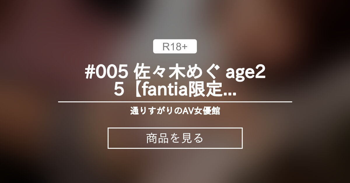【ハメ撮り】 #005 佐々木めぐ age25【fantia限定】 通りすがりのAV女優館 1号館 (館長*梁井一)の商品｜ファンティア[Fantia]