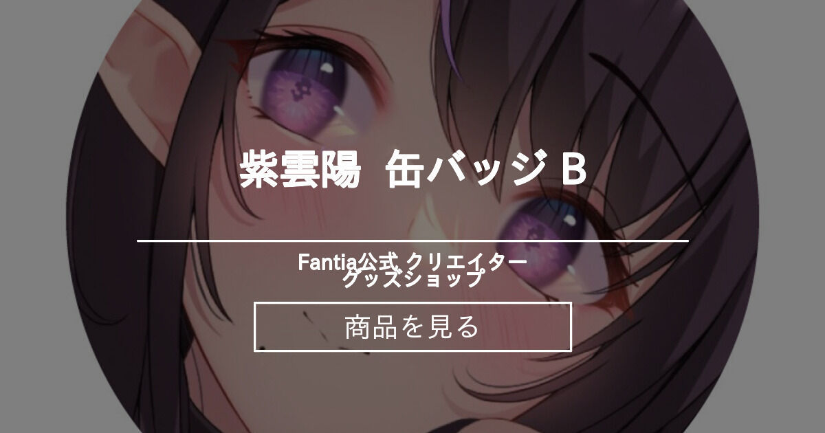 【紫雲陽】 紫雲陽 缶バッジ B Fantia公式 クリエイターグッズショップ (Fantia公式 クリエイターグッズショップ)の商品｜ファンティア[Fantia]