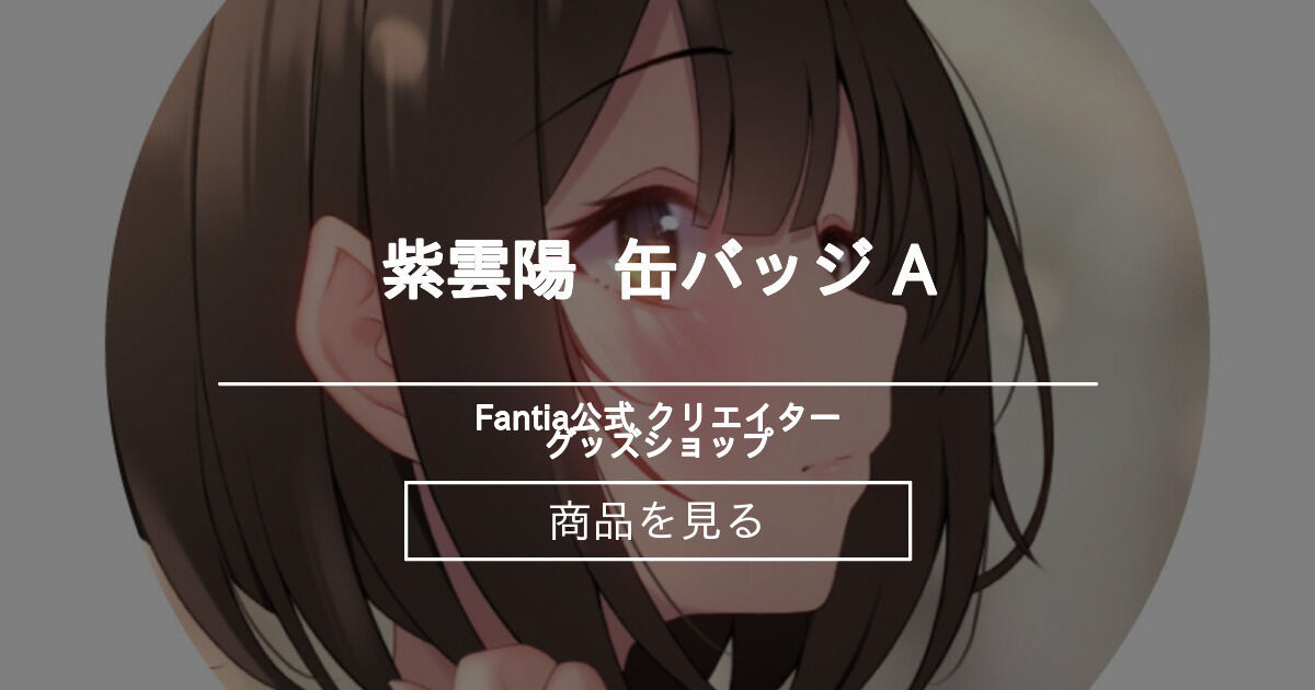 【紫雲陽】 紫雲陽 缶バッジ A Fantia公式 クリエイターグッズショップ (Fantia公式 クリエイターグッズショップ)の商品｜ファンティア[Fantia]