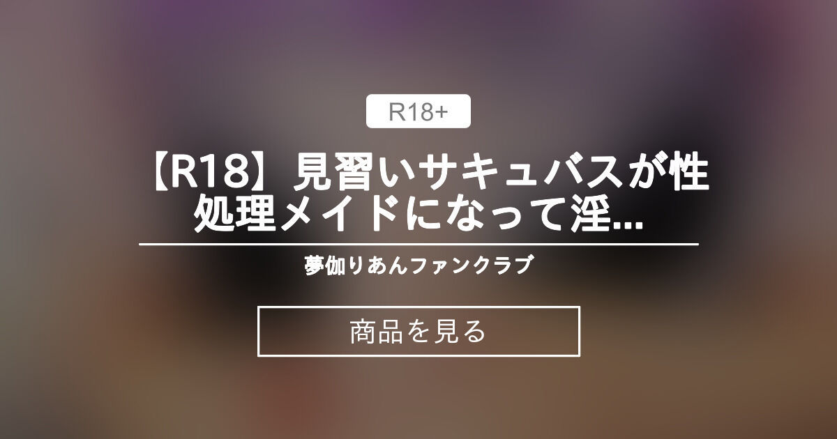 【Vtuber】 【R18】見習いサキュバスが性処理メイドになって淫語囁き手コキ 夢伽りあんファンクラブ😈🎀 (夢伽りあん)の商品｜ファンティア[Fantia]