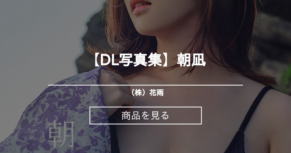【DL写真集】朝凪 （株）花雨 (花雨)の商品｜ファンティア[Fantia]