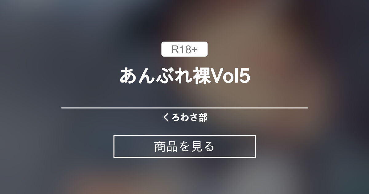 【電子書籍】 あんぶれ裸Vol5 くろわさ部 (くろず)の商品｜ファンティア[Fantia]
