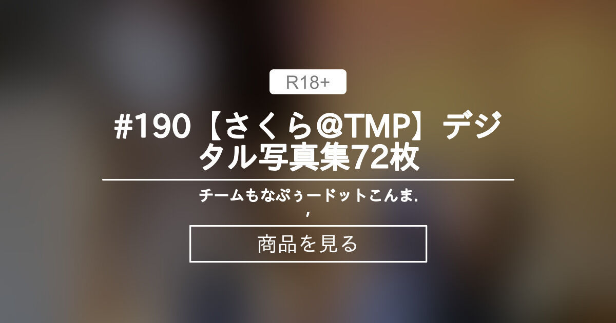 【メイド】 #190【さくら＠TMP】デジタル写真集72枚 TMPドットこんま., (TMP)の商品｜ファンティア[Fantia]