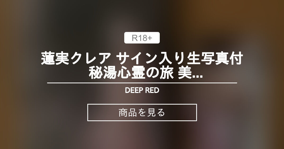 【蓮実クレア】 蓮実クレア サイン入り生写真付 秘湯心霊の旅 美女篇 DEEP RED (DEEP RED)の商品｜ファンティア[Fantia]