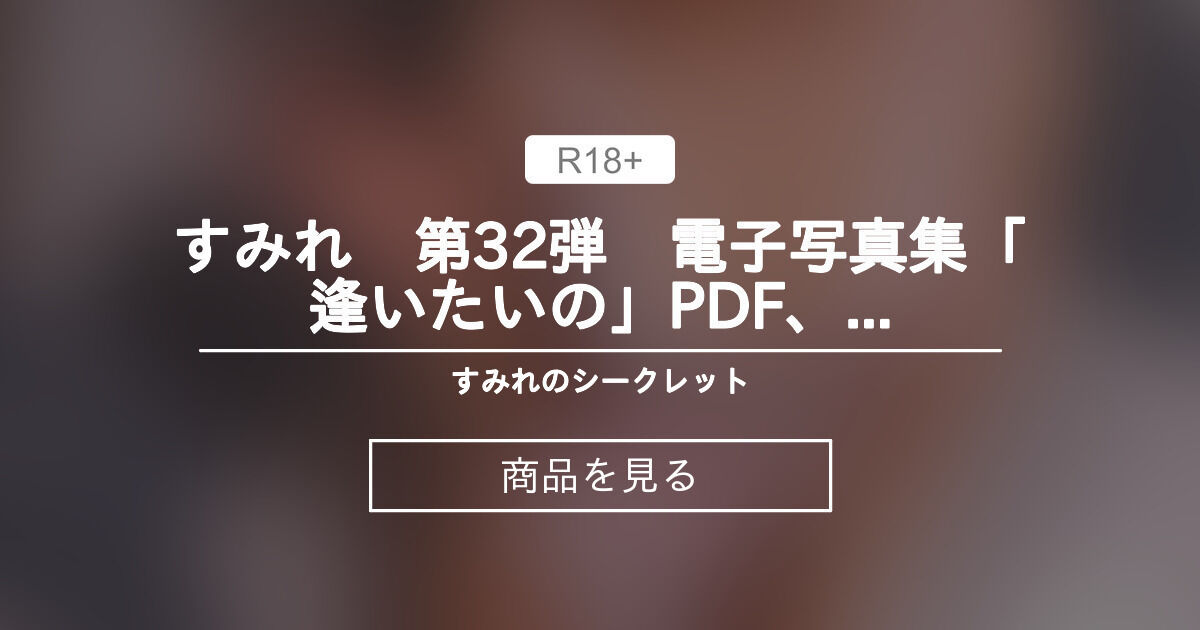 【熟女】 すみれ 第32弾 電子写真集「逢いたいの」PDF、JPEG版 ️すみれのシークレット ️ (☆すみれ☆)の商品｜ファンティア[Fantia]