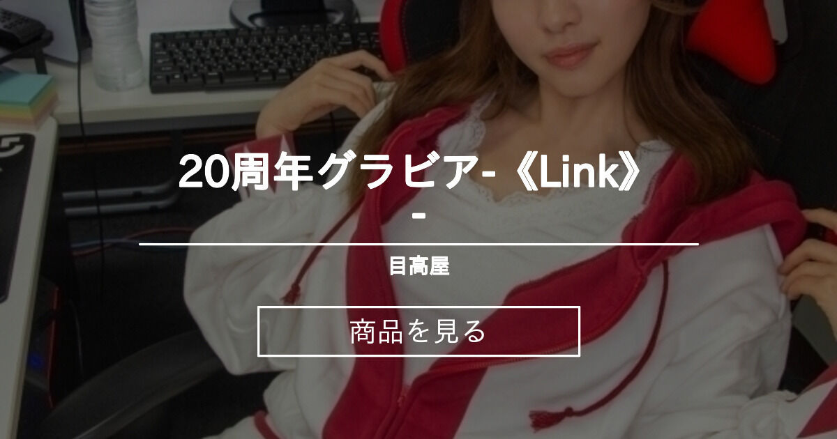 20周年グラビア-《Link》- 目高屋 (Jyun)の商品｜ファンティア[Fantia]