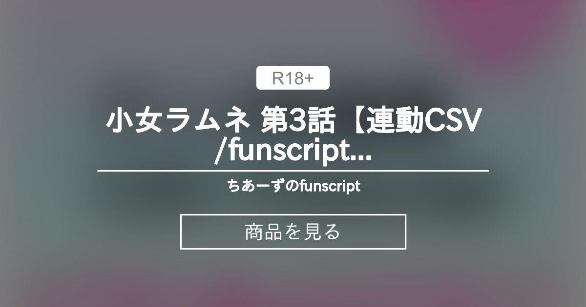 【タイムシート】 小女ラムネ 第3話【連動CSV/funscript】 ちあーずのfunscript (ちあーず)の商品｜ファンティア[Fantia]