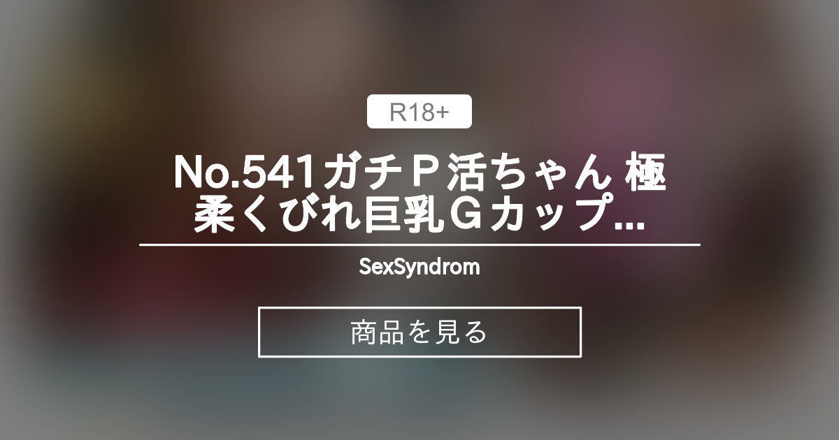 サイン入り生写真付き自宅通販商品】 No.541ガチP活ちゃん 極柔くびれ巨乳Gカップ乃木オタコンカフェ嬢のぎほ 坂道女オタオタの着弾中出し性処理便女 乃木⊿全ツ神宮2022アフター[H ...