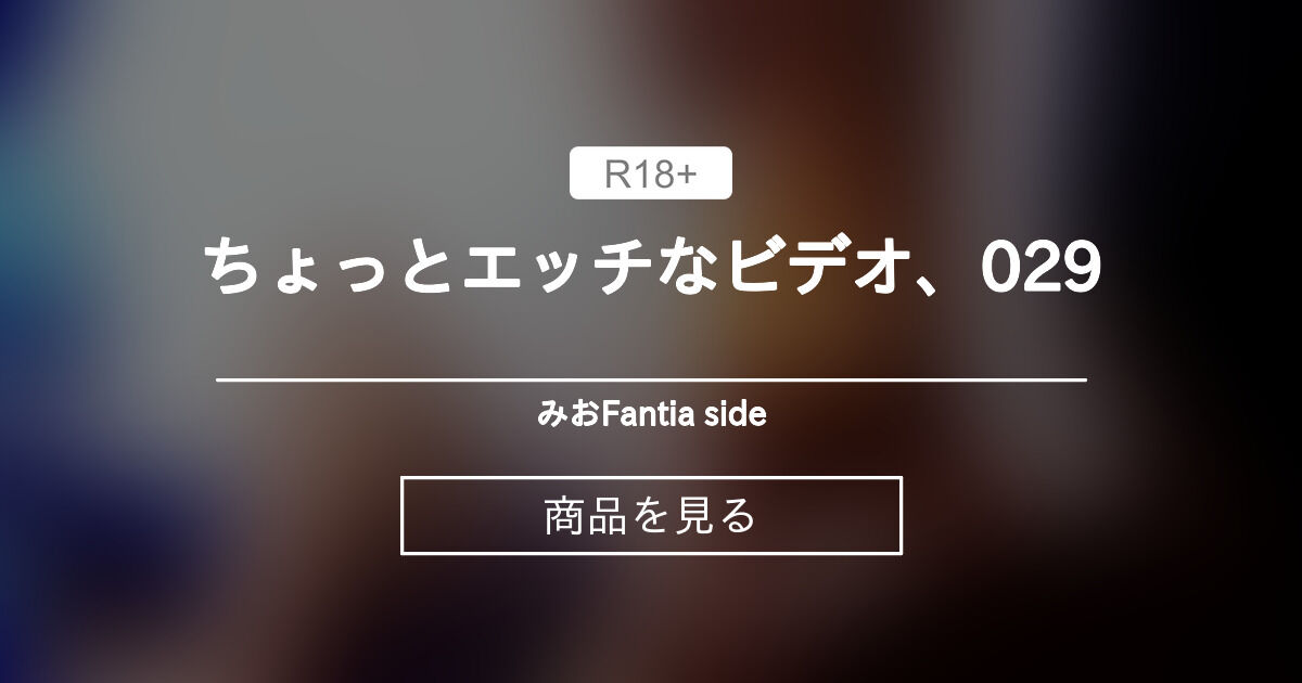 【着ぐるみ】 ちょっとエッチなビデオ、029 みお🌺Fantia side (みお)の商品｜ファンティア[Fantia]