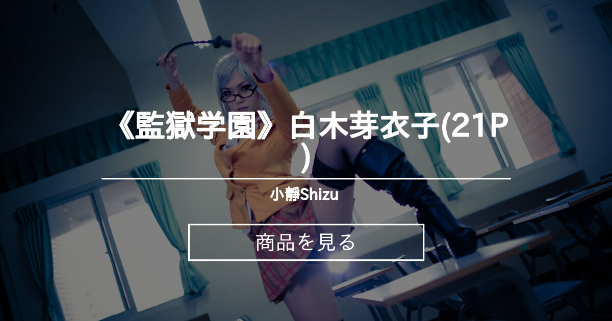 【監獄学園】 《監獄学園》白木 芽衣子(21P) 小靜Shizu (小靜Shizu)の商品｜ファンティア[Fantia]