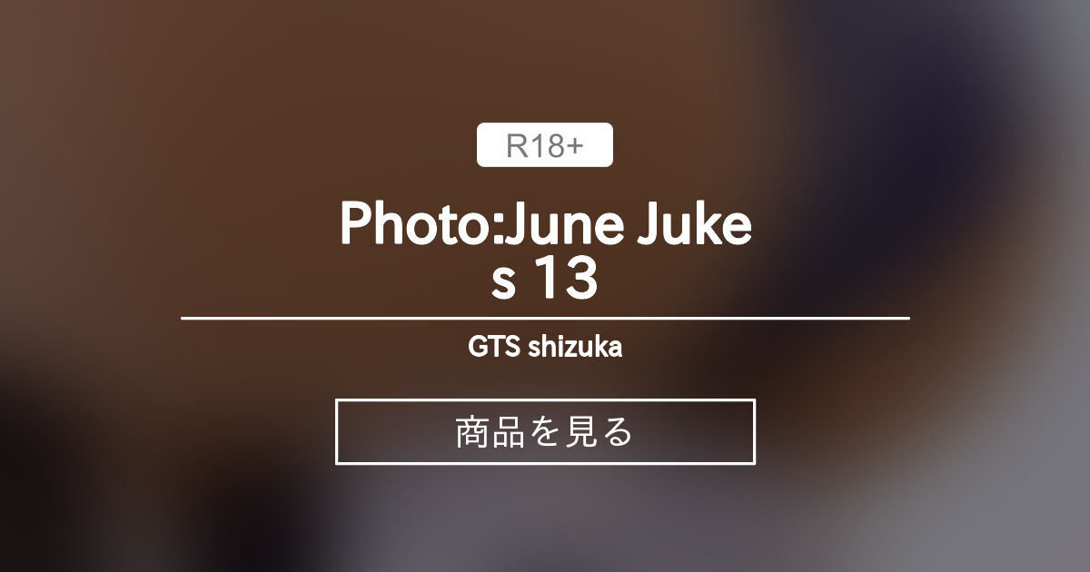 Photo:June Jukes 13 GTS shizuka (shizuka)の商品｜ファンティア[Fantia]