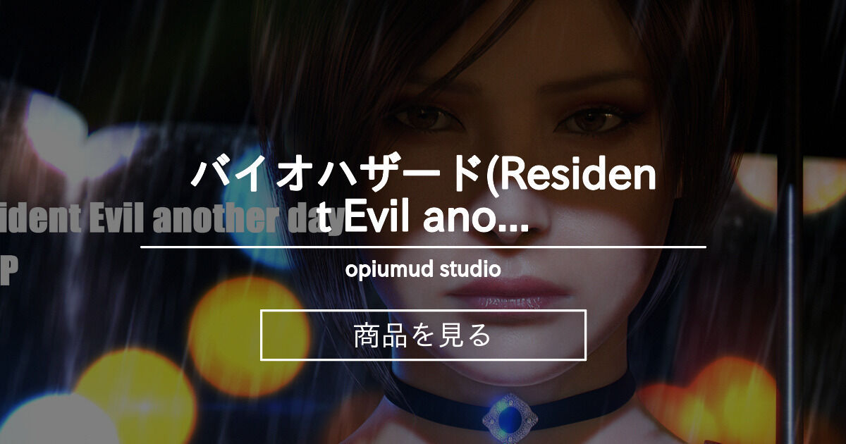 バイオハザード(Resident Evil another day) - opiumud studio (opiumud)の商品｜ファンティア[Fantia]