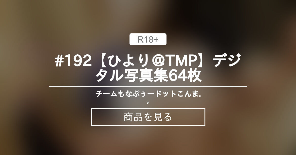 【ブルマ】 #192【ひより＠TMP】デジタル写真集64枚 TMPドットこんま., (TMP)の商品｜ファンティア[Fantia]