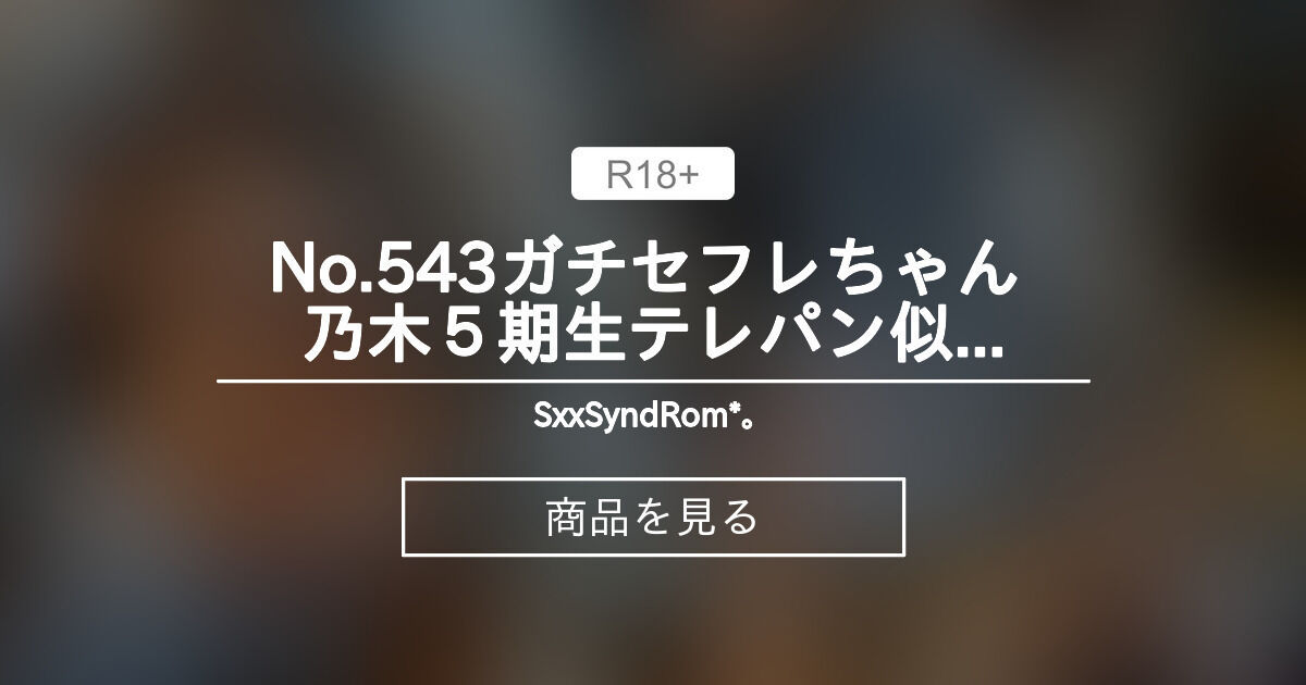No.543ガチセフ⚠レちゃん 乃木5期生テレパン似 E65cup18歳肉食清純性欲女子大レイヤーみゆちぃ J〇卒業ほやほや彼氏有り顔バレ絶対NGオールゴム無し生中出し SPYxF〇MILY ...