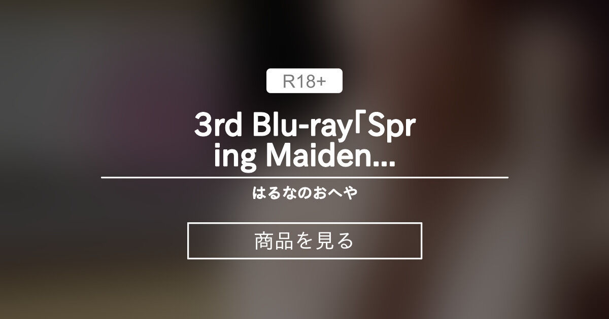 【Blu-ray】 3rd Blu-ray｢Spring Maiden｣ はるなのおへや (春奈芽衣)の商品｜ファンティア[Fantia]