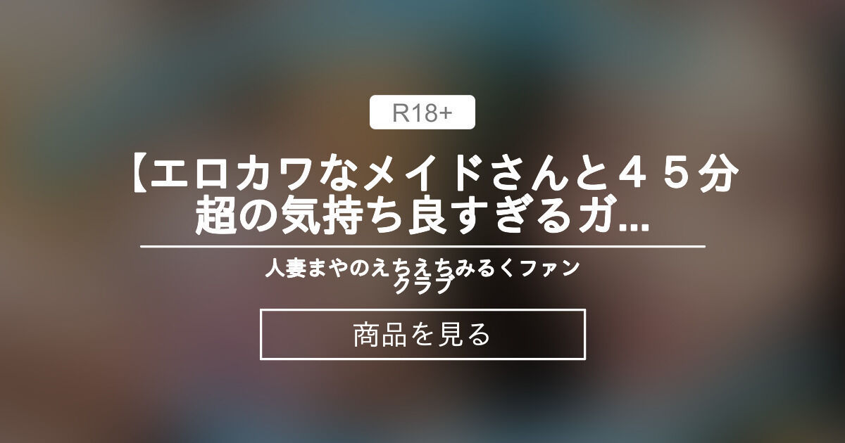 【人妻】 【♡エロカワなメイドさんと45分超の気持ち良すぎるガチセックス♡ 人妻まやのえちえちみるくファンクラブ (Maya*)の商品｜ファンティア[Fantia]