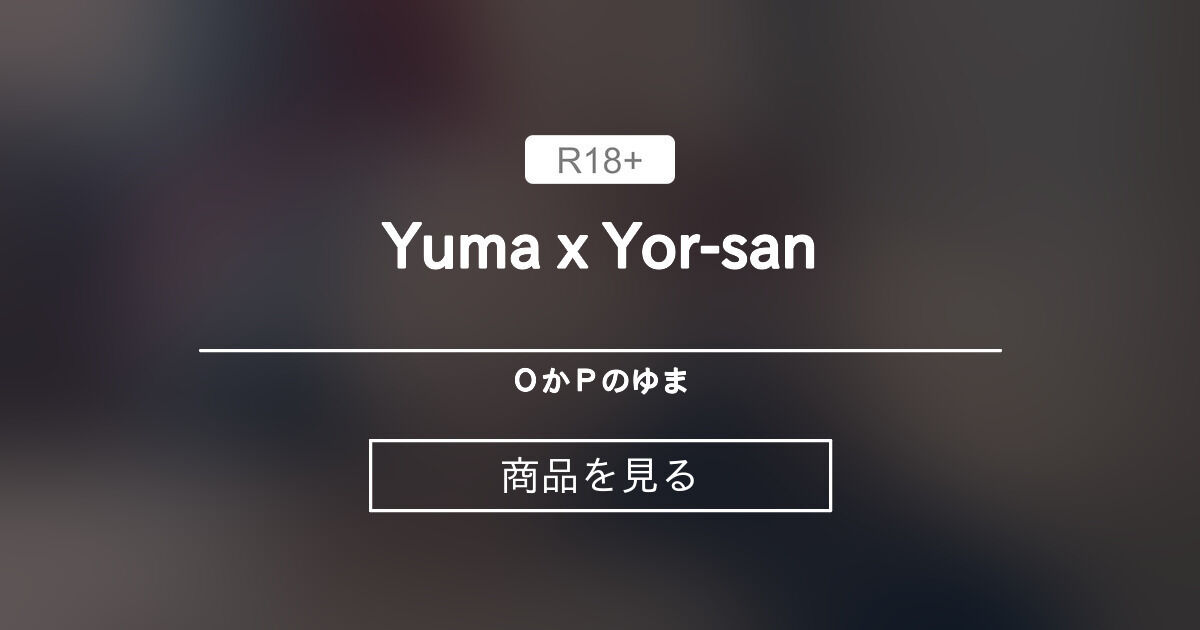 【おっぱい】 🤍Yuma x Yor-san🤍 OかPのゆま😇 (ゆま😇)の商品｜ファンティア[Fantia]