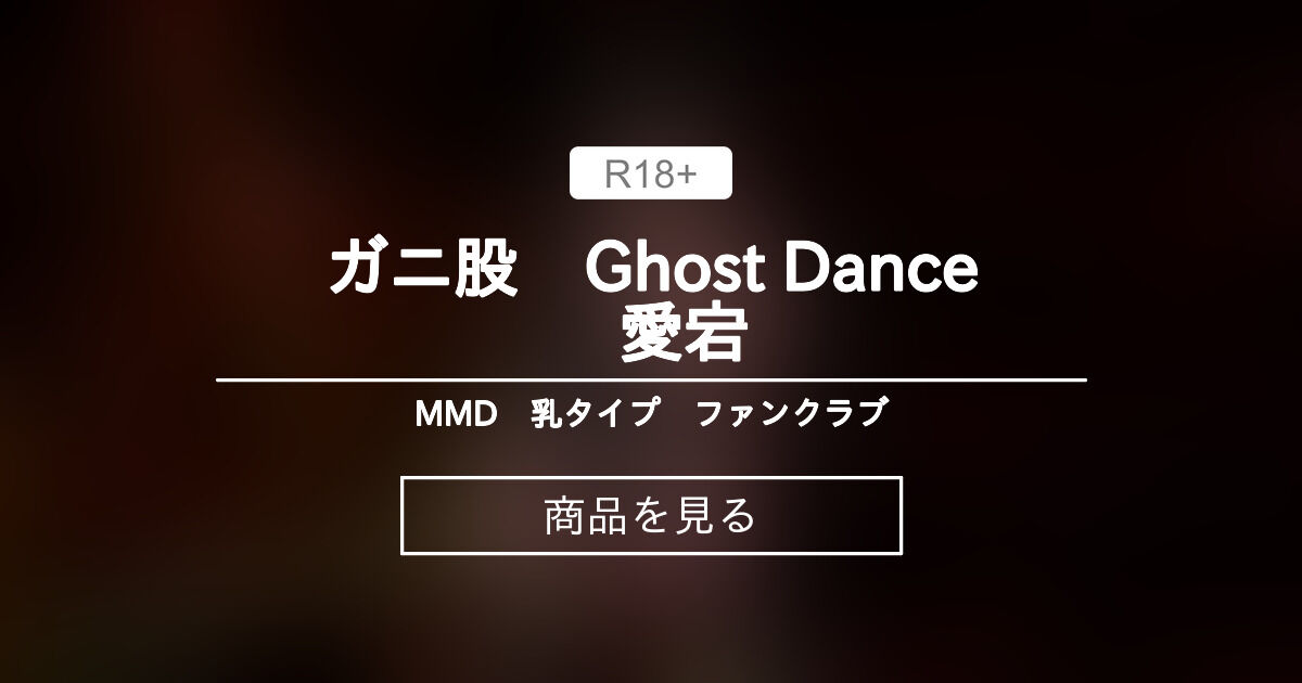 【アズールレーン】 ガニ股 Ghost Dance 愛宕 MMD 乳タイプ ファンクラブ (MMD 乳タイプ)の商品｜ファンティア[Fantia]