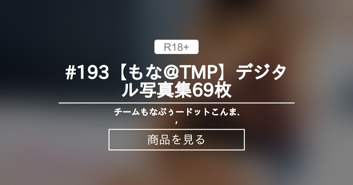 【水着】 #193【もな＠TMP】デジタル写真集69枚 TMPドットこんま., (TMP)の商品｜ファンティア[Fantia]