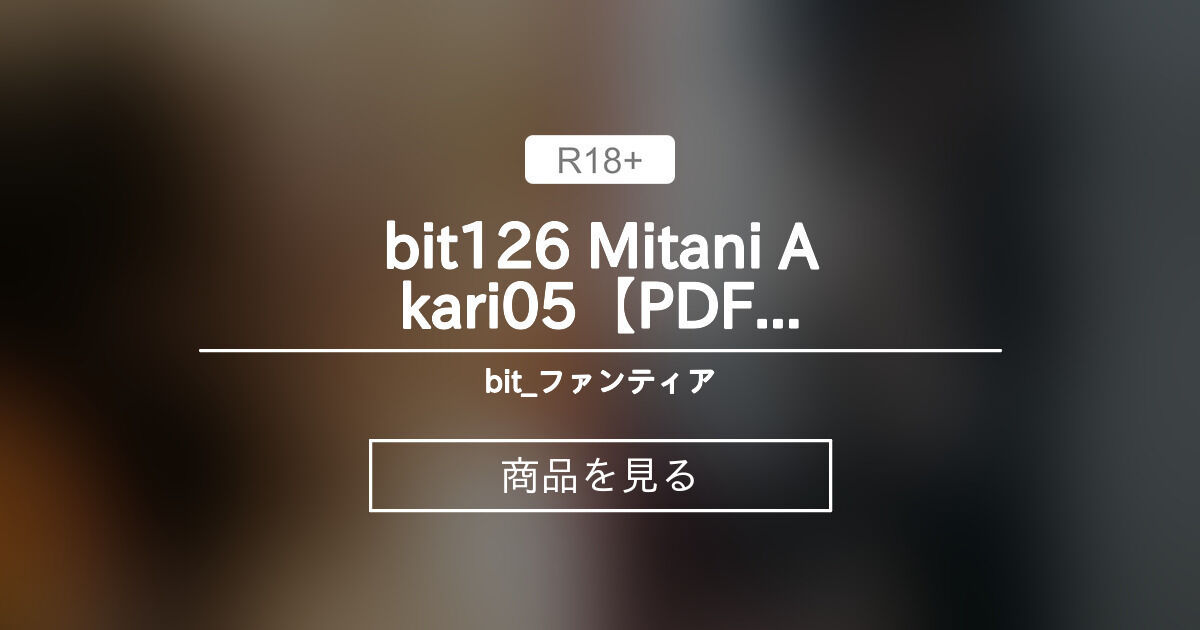 bit126 Mitani Akari05【PDF版】 bit_ファンティア (bit)の商品｜ファンティア[Fantia]