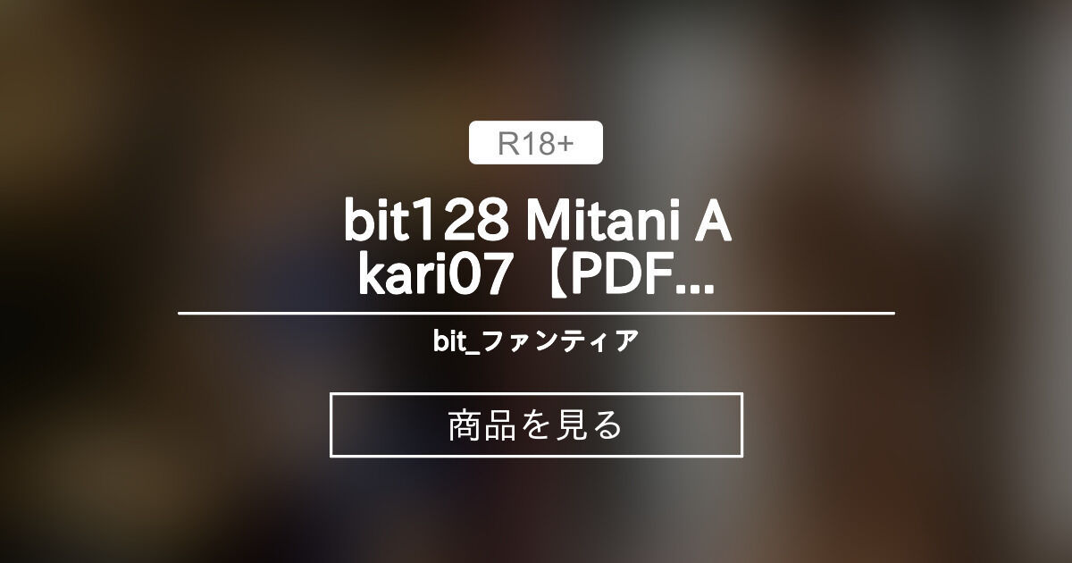 bit128 Mitani Akari07【PDF版】 bit_ファンティア (bit)の商品｜ファンティア[Fantia]
