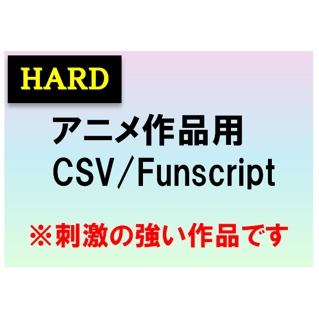 【タイムシート】 euphoria #3 ～白夜凛音 輪廻転生編～【連動CSV/funscript】 - ちあーずのfunscript (ちあーず)の商品｜ファンティア[Fantia]