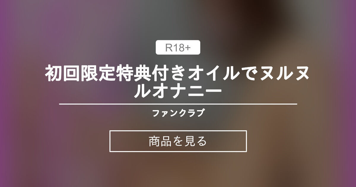 【杏】 🌼初回限定特典付き🌼オイルでヌルヌルオナニー💕 杏はjkブランドが捨てられない 杏 の商品｜ファンティア[fantia]