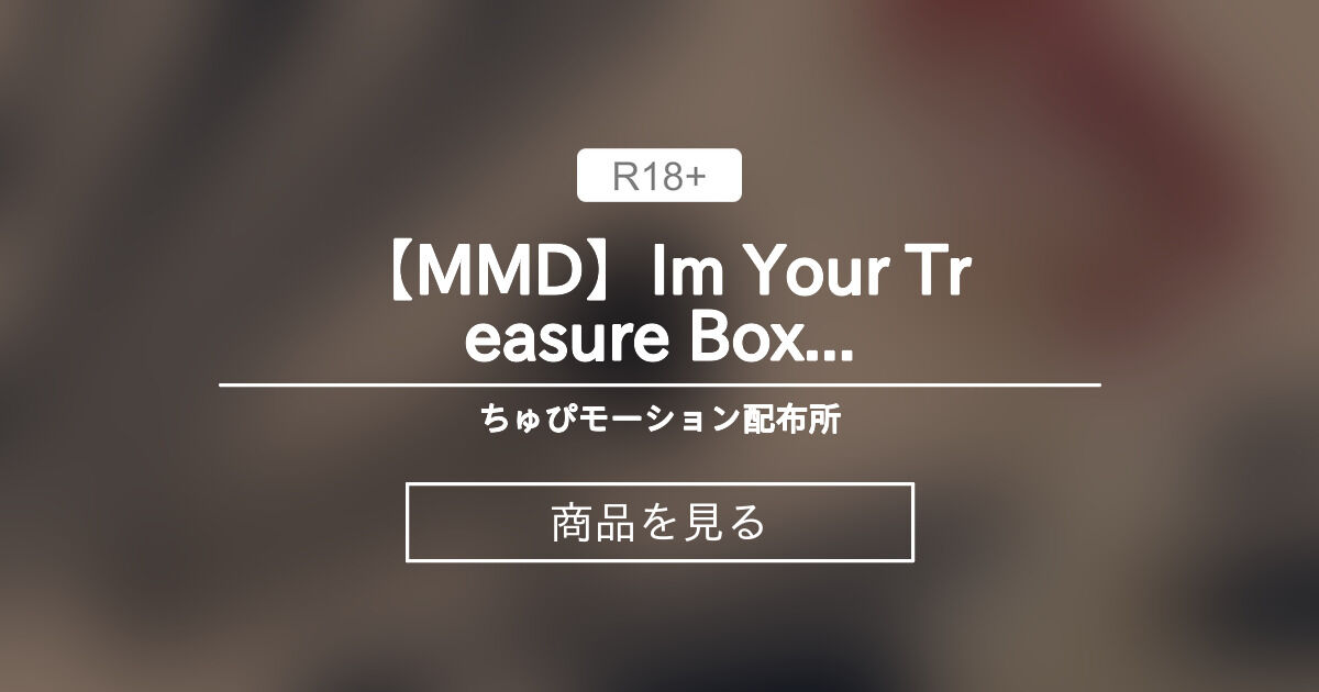 【mmd】 【MMD】I'm Your Treasure Box サビ モーション ちゅぴモーション配布所 (ちゅぴ)の商品｜ファンティア ...