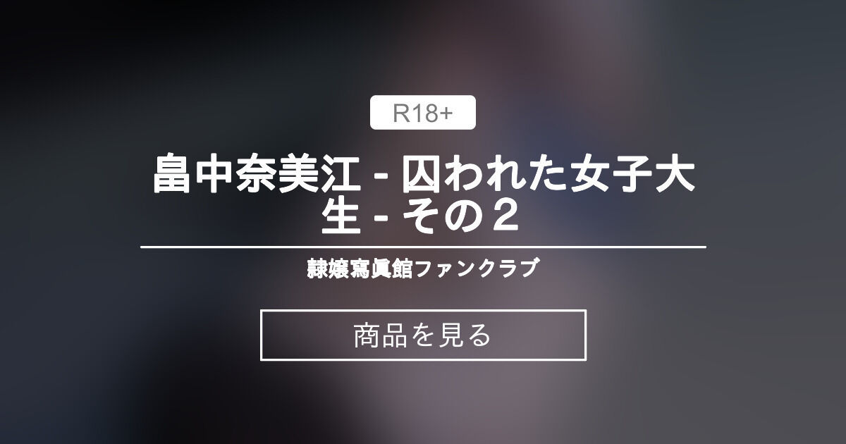 【ボンデージ】 畠中奈美江 - 囚われた女子大生 - その2 隷嬢寫眞館ファンクラブ (隷嬢寫眞館)の商品｜ファンティア[Fantia]