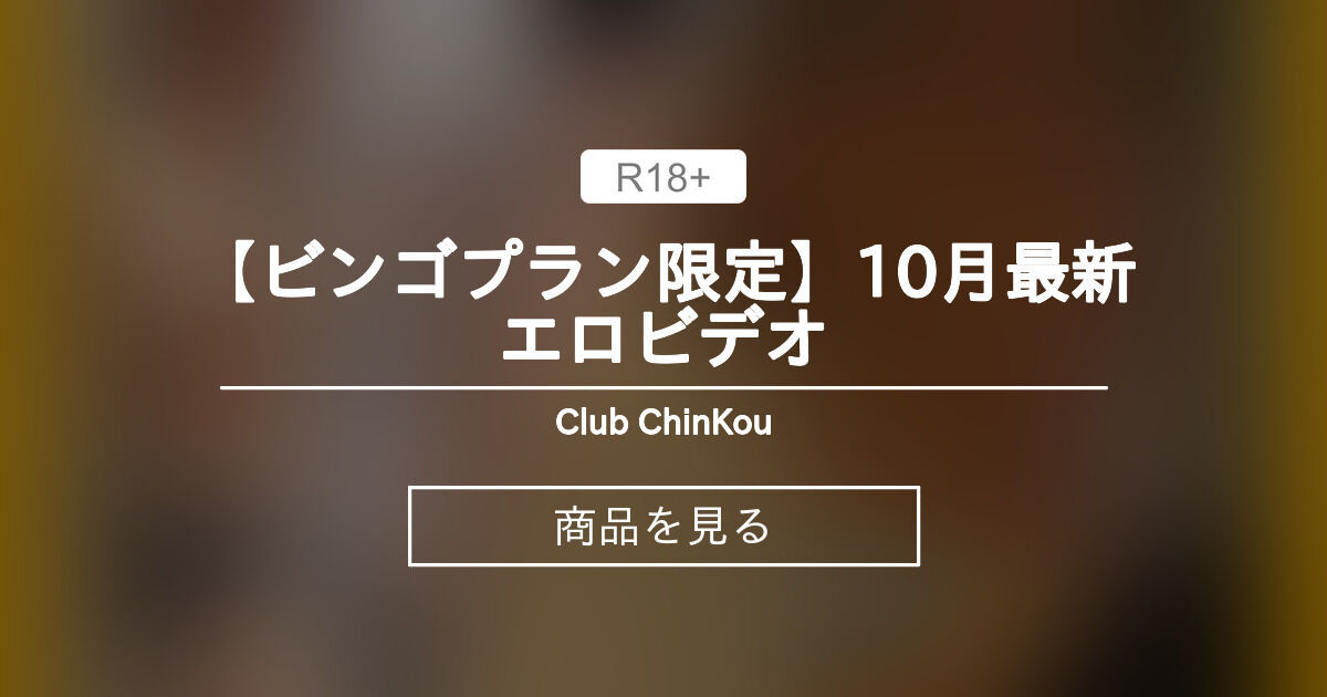 【ビンゴプラン限定】10月最新エロビデオ Club ChinKou (陳光) 상품｜판티아 [Fantia]