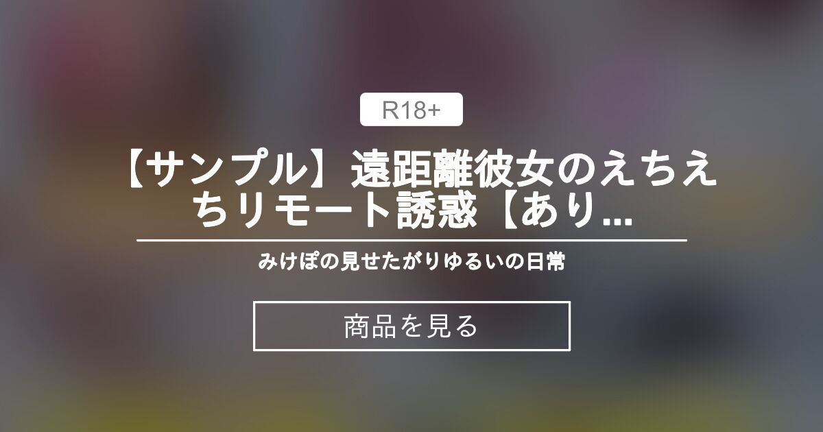 【お得】 【サンプル】遠距離彼女のえちえちリモート誘惑【あり】 みけぽの見せたがりゆるい♪の日常 (ゆるい♪)の商品｜ファンティア[Fantia]
