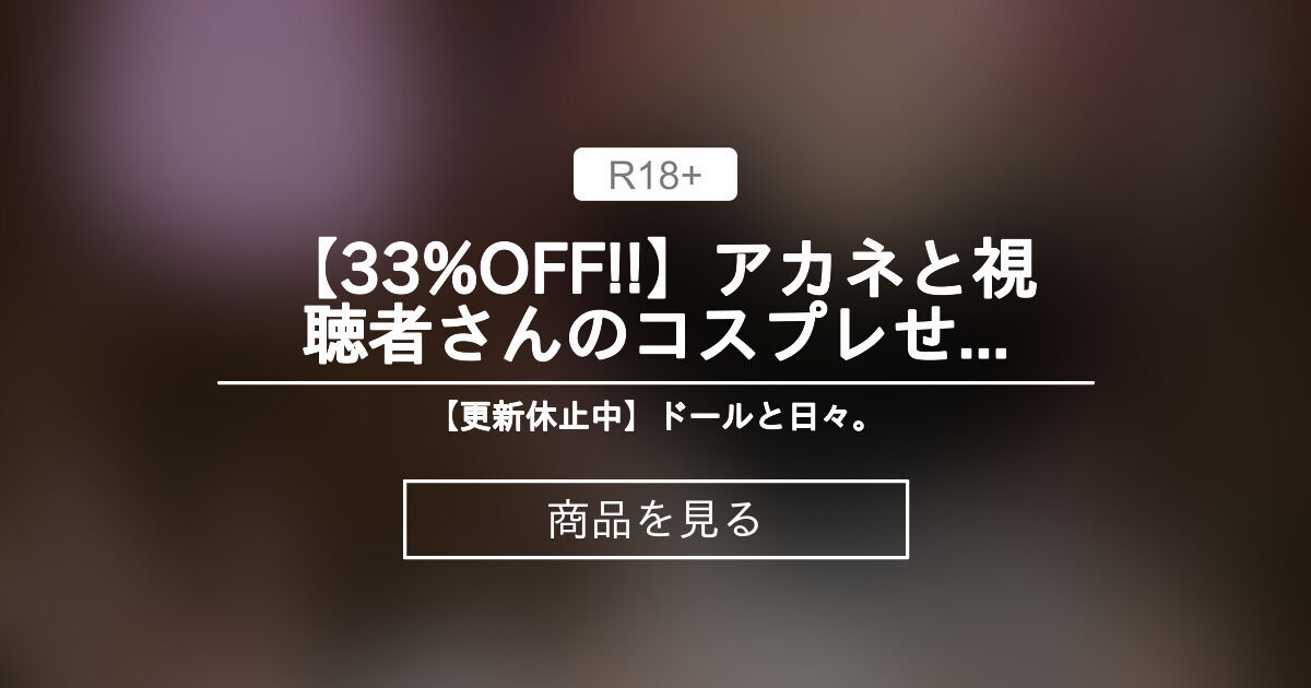 【ドール】 【33%OFF!!】アカネと視聴者さんのコスプレせっくす配信 ドールと日々。 (日々。)の商品｜ファンティア[Fantia]