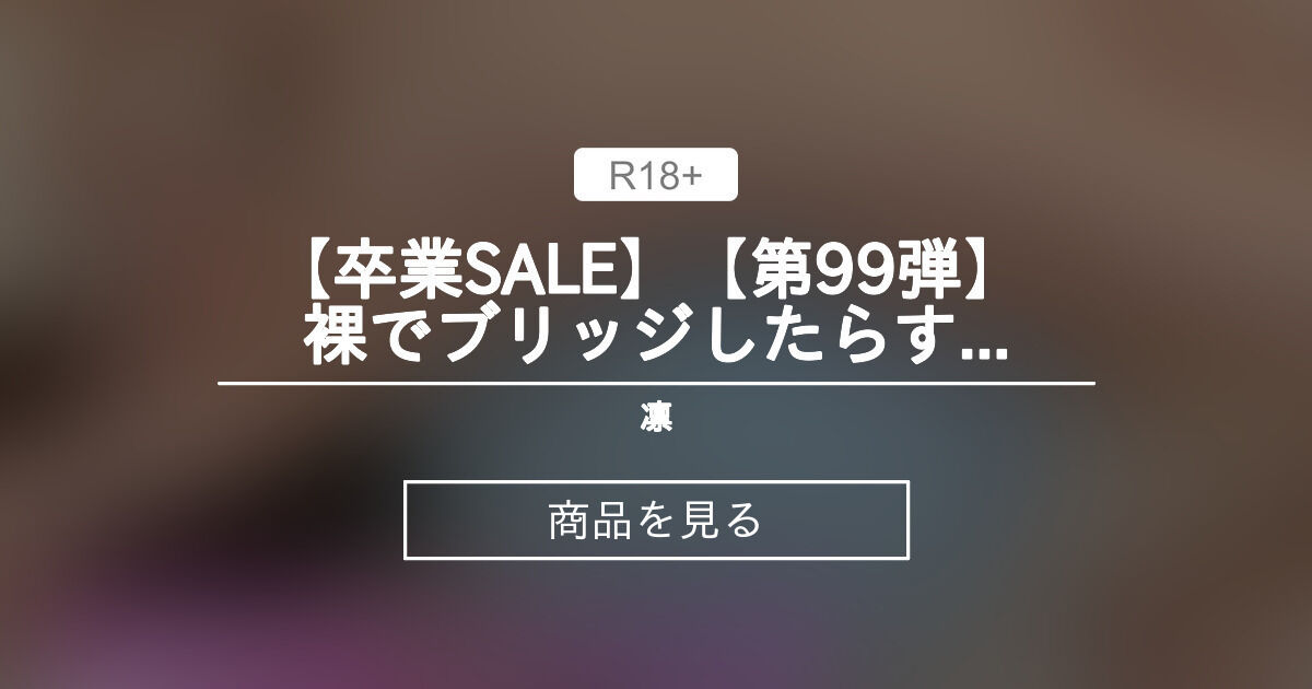 【無料公開】 【第99弾】 裸でブリッジしたらすごい格好になっちゃって恥しすぎるよ🙈 💕 凛🌹 りんの商品|ファンティア Fantia