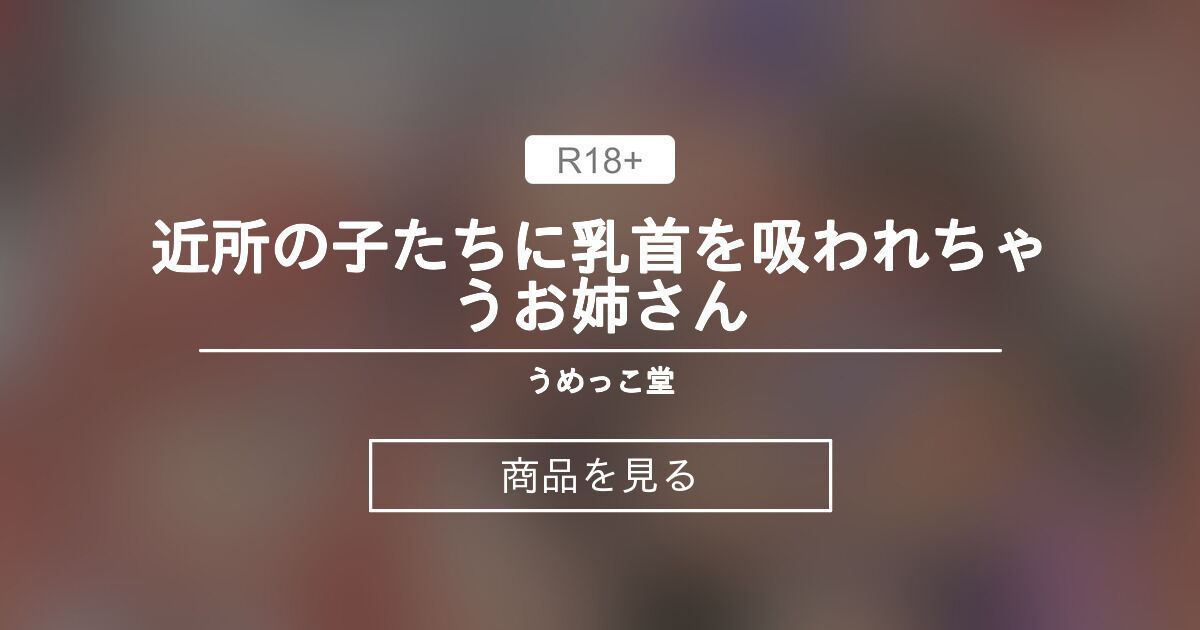 【イラスト集】 近所の子たちに乳首を吸われちゃうお姉さん うめっこ堂 うめっこの商品｜ファンティア Fantia