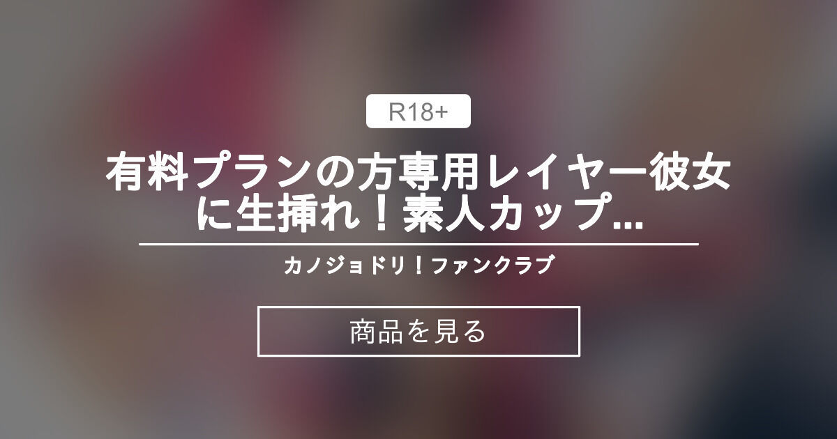 【バンドリ!】 有料プランの方専用💗レイヤー彼女に生挿れ!素人カップルハメ撮り カノジョドリ! バ〇ドリ! 市ヶ〇有咲 カノジョドリ!ファン